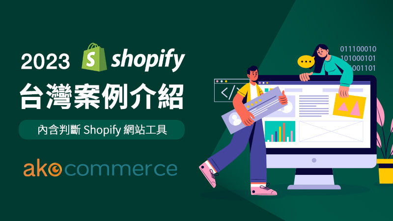 2023 Shopify 台灣案例 介紹 - 內含判斷 Shopify 網站工具 – AkoCommerce