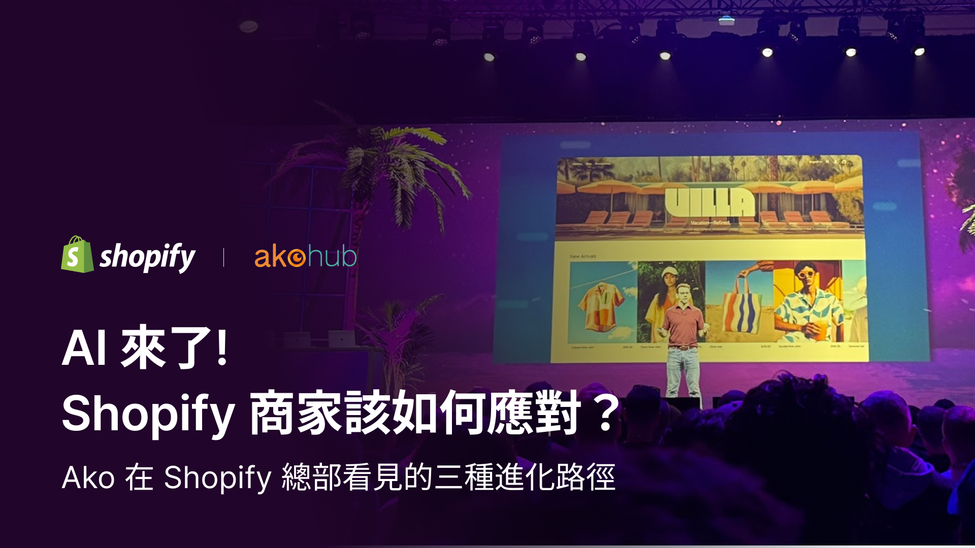 AI 來了！Shopify 商家該如何應對？Ako 在 Shopify 總部看見的三種進化路徑 – AkoCommerce
